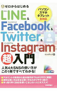 &nbsp;&nbsp;&nbsp; LINE＆Facebook　＆　Twitter　＆　Instagram超入門 単行本 の詳細 出版社: 技術評論社 レーベル: ゼロからはじめる 作者: リンクアップ カナ: ラインアンドフェイスブック...