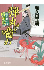 &nbsp;&nbsp;&nbsp; 弾丸を噛め 文庫 の詳細 出版社: 徳間書店 レーベル: 徳間文庫 作者: 和久田正明 カナ: ダンガンオカメ / ワクダマサアキ サイズ: 文庫 ISBN: 4198940973 発売日: 2016/...