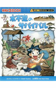 &nbsp;&nbsp;&nbsp; 水不足のサバイバル（科学漫画サバイバルシリーズ） 単行本 の詳細 出版社: 朝日新聞出版 レーベル: かがくるBOOK 作者: スウィートファクトリー カナ: ミズブソクノサバイバル / スウィートファ...