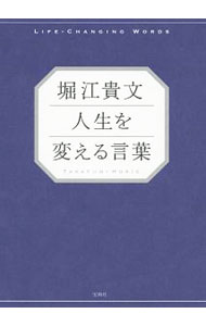 &nbsp;&nbsp;&nbsp; 堀江貴文　人生を変える言葉 単行本 の詳細 出版社: 宝島社 レーベル: 作者: 堀江貴文 カナ: ホリエタカフミジンセイオカエルコトバ / ホリエタカフミ サイズ: 単行本 ISBN: 4800256...