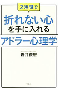 &nbsp;&nbsp;&nbsp; 2時間で折れない心を手に入れるアドラー心理学 単行本 の詳細 出版社: 宝島社 レーベル: 作者: 岩井俊憲 カナ: ニジカンデオレナイココロオテニイレルアドラーシンリガク / イワイトシノリ サイズ:...