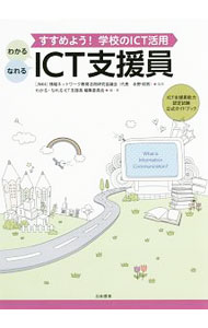 &nbsp;&nbsp;&nbsp; わかる・なれるICT支援員 単行本 の詳細 出版社: 日本標準 レーベル: 作者: 情報ネットワーク教育活用研究協議会 カナ: ワカルナレルアイシーティーシエンイン / ジョウホウネットワークキョウイク...