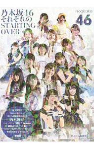 &nbsp;&nbsp;&nbsp; 乃木坂46それぞれのSTARTING　OVER 単行本 の詳細 出版社: 鹿砦社 レーベル: 作者: アイドル研究会（鹿砦社内） カナ: ノギザカフォーティーシックスソレゾレノスターティングオーヴァー ...