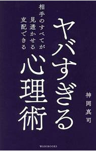&nbsp;&nbsp;&nbsp; ヤバすぎる心理術 新書 の詳細 出版社: ワニブックス レーベル: 作者: 神岡真司 カナ: ヤバスギルシンリジュツ / カミオカシンジ サイズ: 新書 ISBN: 4847094835 発売日: 20...