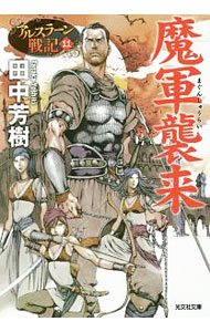 &nbsp;&nbsp;&nbsp; 魔軍襲来−アルスラーン戦記− 文庫 の詳細 出版社: 光文社 レーベル: 光文社文庫 作者: 田中芳樹 カナ: マグンシュウライアルスラーンセンキ / タナカヨシキ サイズ: 文庫 ISBN: 4334...