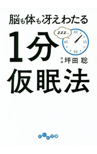 &nbsp;&nbsp;&nbsp; 脳も体も冴えわたる1分仮眠法 文庫 の詳細 出版社: 大和書房 レーベル: だいわ文庫 作者: 坪田聡 カナ: ノウモカラダモサエワタルイチフンカミンホウ / ツボタサトル サイズ: 文庫 ISBN: ...