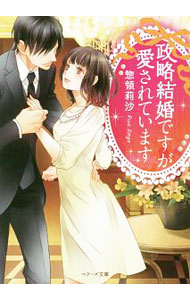 &nbsp;&nbsp;&nbsp; 政略結婚ですが愛されています 文庫 の詳細 出版社: スターツ出版 レーベル: ベリーズ文庫 作者: 惣領莉沙 カナ: セイリャクケッコンデスガアイサレテイマス / ソウリョウリサ / ライトノベル ラ...