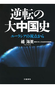 &nbsp;&nbsp;&nbsp; 逆転の大中国史 単行本 の詳細 出版社: 文芸春秋 レーベル: 作者: 楊海英 カナ: ギャクテンノダイチュウゴクシ / ヤンハイイン サイズ: 単行本 ISBN: 4163905068 発売日: 20...