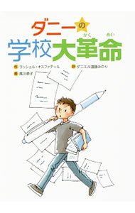 &nbsp;&nbsp;&nbsp; ダニーの学校大革命 単行本 の詳細 出版社: 文研出版 レーベル: 文研じゅべにーる 作者: HausfaterRachel カナ: ダニーノガッコウダイカクメイ / ラッシェルオスファテール サイズ:...