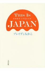 &nbsp;&nbsp;&nbsp; THIS　IS　JAPAN 単行本 の詳細 出版社: 太田出版 レーベル: 作者: BradyMikako カナ: ジスイズジャパン / ブレイディミカコ サイズ: 単行本 ISBN: 47783153...