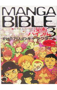 &nbsp;&nbsp;&nbsp; 漫画バイブル　no．3　数億万人のキャラクター編 単行本 の詳細 出版社: マール社 レーベル: 作者: えんぴつ倶楽部【編】 カナ: マンガバイブル3スウオクマンニンノキャラクターヘン / エンピツク...