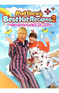 &nbsp;&nbsp;&nbsp; Matthew’s　best　hit　recipes 2 単行本 の詳細 出版社: ワニブックス レーベル: 作者: ワニブックス カナ: マシューズベストヒットレシピズ / ワニブックス サイズ: 単...
