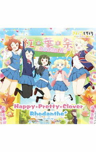 &nbsp;&nbsp;&nbsp; Happy★Pretty★Clover の詳細 発売元: 株式会社フライングドッグ アーティスト名: Rhodanthe＊ カナ: ハッピープリティークローヴァー HAPPY PRETTY CLOVER...