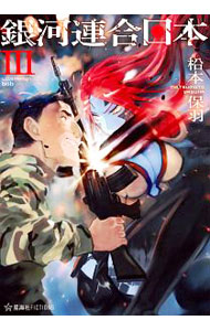 &nbsp;&nbsp;&nbsp; 銀河連合日本 3 単行本 の詳細 出版社: 星海社 レーベル: 星海社FICTIONS 作者: 松本保羽 カナ: ギンガレンゴウニホン / マツモトヤスハ / ライトノベル ラノベ サイズ: 単行本 I...