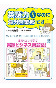 &nbsp;&nbsp;&nbsp; 英語力0なのに海外営業部です 単行本 の詳細 出版社: KADOKAWA レーベル: メディアファクトリーのコミックエッセイ 作者: 竹内絢香 カナ: エイゴリョクゼロナノニカイガイエイギョウブデス /...