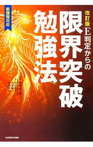 &nbsp;&nbsp;&nbsp; E判定からの限界突破勉強法 単行本 の詳細 出版社: KADOKAWA レーベル: 作者: 南極流宗家 カナ: イーハンテイカラノゲンカイトッパベンキョウホウ / ナンキョクリュウ　ソウケ サイズ: 単...