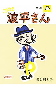 &nbsp;&nbsp;&nbsp; よりぬき波平さん 単行本 の詳細 出版社: 朝日新聞出版 レーベル: 作者: 長谷川町子 カナ: ヨリヌキナミヘイサン / ハセガワマチコ サイズ: 単行本 ISBN: 4022514042 発売日: ...