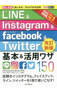 &nbsp;&nbsp;&nbsp; LINE＆Instagram　＆　facebook　＆　Twitter基本＆活用ワザ150 単行本 の詳細 出版社: インプレス レーベル: できるポケット 作者: 田口和裕 カナ: ラインアンドインス...