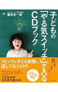 &nbsp;&nbsp;&nbsp; 子どもの「やる気スイッチ」が入るCDブック 単行本 の詳細 付属品: CD付 出版社: マキノ出版 レーベル: 作者: 喜田圭一郎 カナ: コドモノヤルキスイッチガハイルシーディーブック / キタケイイ...