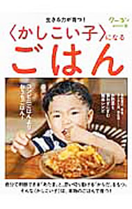 &nbsp;&nbsp;&nbsp; 生きる力が育つ！〈かしこい子〉になるごはん 単行本 の詳細 出版社: クレヨンハウス レーベル: クーヨンBOOKS 作者: クレヨンハウス カナ: イキルチカラガソダツカシコイコニナルゴハン / クレ...