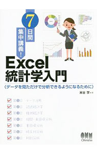 &nbsp;&nbsp;&nbsp; 7日間集中講義！Excel統計学入門 単行本 の詳細 出版社: オーム社 レーベル: 作者: 米谷学 カナ: ナノカカンシュウチュウコウギエクセルトウケイガクニュウモン / ヨネヤマナブ サイズ: 単行...