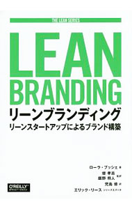 &nbsp;&nbsp;&nbsp; リーンブランディング 単行本 の詳細 出版社: オライリー・ジャパン レーベル: THE　LEAN　SERIES 作者: BuscheLaura カナ: リーンブランディング / ローラブッシェ サイズ...