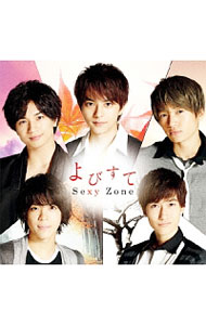 &nbsp;&nbsp;&nbsp; よびすて　5th　Anniversary盤 の詳細 発売元: 株式会社ポニーキャニオン アーティスト名: Sexy　Zone カナ: ヨビステ / セクシーゾーン SEXY ZONE ディスク枚数: 1...