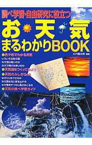 &nbsp;&nbsp;&nbsp; お天気まるわかりBOOK　調べ学習・自由研究に役立つ 単行本 の詳細 出版社: 成美堂出版 レーベル: 作者: 山内豊太郎【監修】 カナ: オテンキマルワカリブックシラベガクシュウジユウケンキュウニヤク...