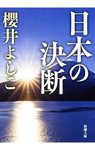 &nbsp;&nbsp;&nbsp; "日本の決断 " の詳細 出版社: 新潮社 レーベル: 新潮文庫 作者: 櫻井よしこ カナ: ニホンノケツダン / サクライヨシコ サイズ: 文庫 関連商品リンク : 櫻井よしこ 新潮社 新潮文庫