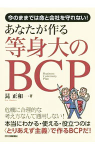 &nbsp;&nbsp;&nbsp; あなたが作る等身大のBCP 単行本 の詳細 出版社: 日刊工業新聞社 レーベル: 作者: 昆正和 カナ: アナタガツクルトウシンダイノビーシーピー / コンマサカズ サイズ: 単行本 ISBN: 452...