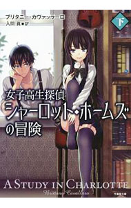 &nbsp;&nbsp;&nbsp; 女子高生探偵シャーロット・ホームズの冒険 下 文庫 の詳細 出版社: 竹書房 レーベル: 竹書房文庫 作者: ブリタニー・カヴァッラーロ カナ: ジョシコウセイタンテイシャーロットホームズノボウケン /...