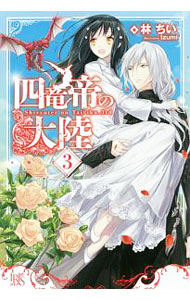 &nbsp;&nbsp;&nbsp; 四竜帝の大陸 3 単行本 の詳細 出版社: 一迅社 レーベル: IRIS　NEO 作者: 林ちい カナ: シリュウテイノタイリク / ハヤシチイ / ライトノベル ラノベ サイズ: 単行本 ISBN: ...