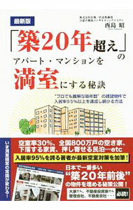 &nbsp;&nbsp;&nbsp; 「築20年超え」のアパート・マンションを満室にする秘訣 単行本 の詳細 出版社: ごま書房新社 レーベル: 作者: 西島昭 カナ: チクニジュウネンゴエノアパートマンションオマンシツニスルヒケツ / ニ...