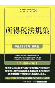 &nbsp;&nbsp;&nbsp; 所得税法規集　平成28年7月1日現在 単行本 の詳細 出版社: 中央経済社 レーベル: 作者: 日本税理士会連合会 カナ: シヨトクゼイホウキシユウヘイセイ28ネン7ガツ1ニチゲンザイ / ニホンゼイリ...