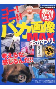 &nbsp;&nbsp;&nbsp; ゴー！ゴー！！バカ画像MAXおかわり。 単行本 の詳細 出版社: KKベストセラーズ レーベル: 作者: 村橋ゴロー／CIRCUS編集部 カナ: ゴーゴーバカガゾウマックスオカワリ / ムラハシゴローサ...