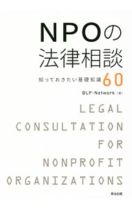 &nbsp;&nbsp;&nbsp; NPOの法律相談　　知っておきたい基礎知識60 単行本 の詳細 出版社: 英治出版 レーベル: 作者: BLP−Network カナ: エヌピーオーノホウリツソウダンシッテオキタイキソチキ60 / ビー...
