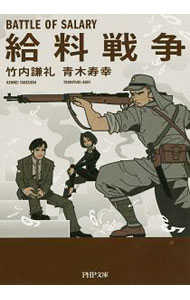 &nbsp;&nbsp;&nbsp; 給料戦争 文庫 の詳細 出版社: PHP研究所 レーベル: PHP文庫 作者: 竹内謙礼 カナ: キュウリョウセンソウ / タケウチケンレイ サイズ: 文庫 ISBN: 4569766157 発売日: ...
