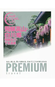 &nbsp;&nbsp;&nbsp; 飛騨高山・白川郷　飛騨古川・下呂温泉 単行本 の詳細 出版社: TAC株式会社出版事業部 レーベル: おとな旅プレミアム 作者: TAC カナ: ヒダタカヤマシラカワゴウヒダフルカワゲロオンセン / テ...