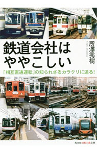 &nbsp;&nbsp;&nbsp; 鉄道会社はややこしい 文庫 の詳細 出版社: 光文社 レーベル: 光文社知恵の森文庫 作者: 所沢秀樹 カナ: テツドウガイシャワヤヤコシイ / ショザワヒデキ サイズ: 文庫 ISBN: 433478...