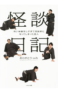 &nbsp;&nbsp;&nbsp; 怪談日記 単行本 の詳細 出版社: イカロス出版 レーベル: イカロスのこわい本 作者: ありがとう・ぁみ カナ: カイダンニッキ / アリガトウ　ァミ サイズ: 単行本 ISBN: 480220235...