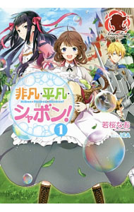 &nbsp;&nbsp;&nbsp; 非凡・平凡・シャボン！ 1 単行本 の詳細 出版社: フロンティアワークス レーベル: アリアンローズ 作者: 若桜なお カナ: ヒボンヘイボンシャボン / ワカサナオ / ライトノベル ラノベ サイズ...