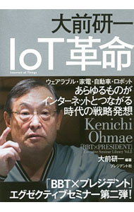 &nbsp;&nbsp;&nbsp; 大前研一　IoT革命 単行本 の詳細 出版社: プレジデント社 レーベル: 「BBT×プレジデント」エグゼクティブセミナー選書 作者: 大前研一 カナ: オオマエケンイチアイオーティーカクメイ / オオ...