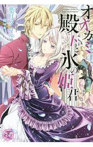 &nbsp;&nbsp;&nbsp; オオカミ殿下と氷の姫君 単行本 の詳細 出版社: Jパブリッシング レーベル: fairy　kiss 作者: 葉月クロル カナ: オオカミデンカトコオリノヒメギミ / ハヅキクロル / ライトノベル ラ...