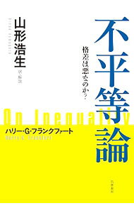 &nbsp;&nbsp;&nbsp; 不平等論 単行本 の詳細 出版社: 筑摩書房 レーベル: 作者: FrankfurtHarry　G． カナ: フビョウドウロン / ハリーGフランクファート サイズ: 単行本 ISBN: 4480843...