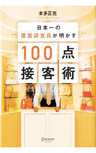 &nbsp;&nbsp;&nbsp; 日本一の覆面調査員（ミステリーショッパー）が明かす100点接客術 単行本 の詳細 出版社: ディスカヴァー・トゥエンティワン レーベル: 作者: 本多正克 カナ: ニホンイチノミステリーショッパーガアカ...