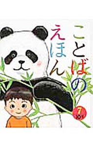 &nbsp;&nbsp;&nbsp; ことばのえほん　7 単行本 の詳細 出版社: チャイルド本社 レーベル: 作者: 青木伸生 カナ: コトバノエホン7 / アオキノブオ サイズ: 単行本 ISBN: 4805444375 発売日: 20...