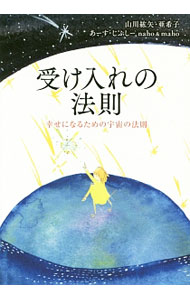 &nbsp;&nbsp;&nbsp; 受け入れの法則 単行本 の詳細 出版社: リンダパブリッシャーズ レーベル: 作者: 山川紘矢 カナ: ウケイレノホウソク / ヤマカワコウヤ サイズ: 単行本 ISBN: 4198642655 発売日...