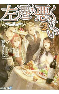 &nbsp;&nbsp;&nbsp; 左遷も悪くない 2 文庫 の詳細 出版社: アルファポリス レーベル: アルファライト文庫 作者: 霧島まるは カナ: サセンモワルクナイ / キリシママルハ / ライトノベル ラノベ サイズ: 文庫 ...