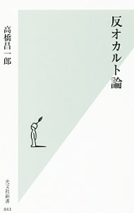 &nbsp;&nbsp;&nbsp; 反オカルト論 新書 の詳細 出版社: 光文社 レーベル: 光文社新書 作者: 高橋昌一郎 カナ: ハンオカルトロン / タカハシショウイチロウ サイズ: 新書 ISBN: 4334039462 発売日:...
