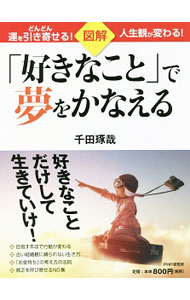 &nbsp;&nbsp;&nbsp; 図解「好きなこと」で夢をかなえる 単行本 の詳細 出版社: PHP研究所 レーベル: 作者: 千田琢哉 カナ: ズカイスキナコトデユメオカナエル / センダタクヤ サイズ: 単行本 ISBN: 4569...